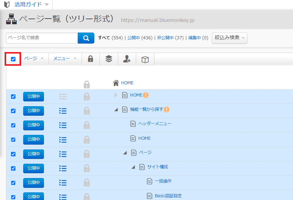 一括操作 – CMS BlueMonkeyマニュアルサイト
