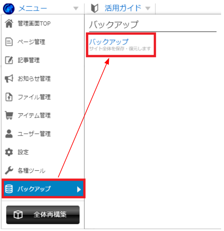 Webサイト全体のバックアップを取得したい・復元したい – CMS BlueMonkeyマニュアルサイト