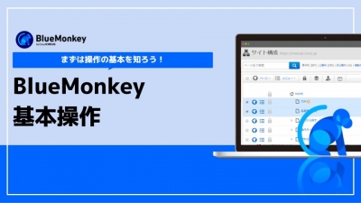 CMS BlueMokeyってなに？ – CMS BlueMonkeyマニュアルサイト